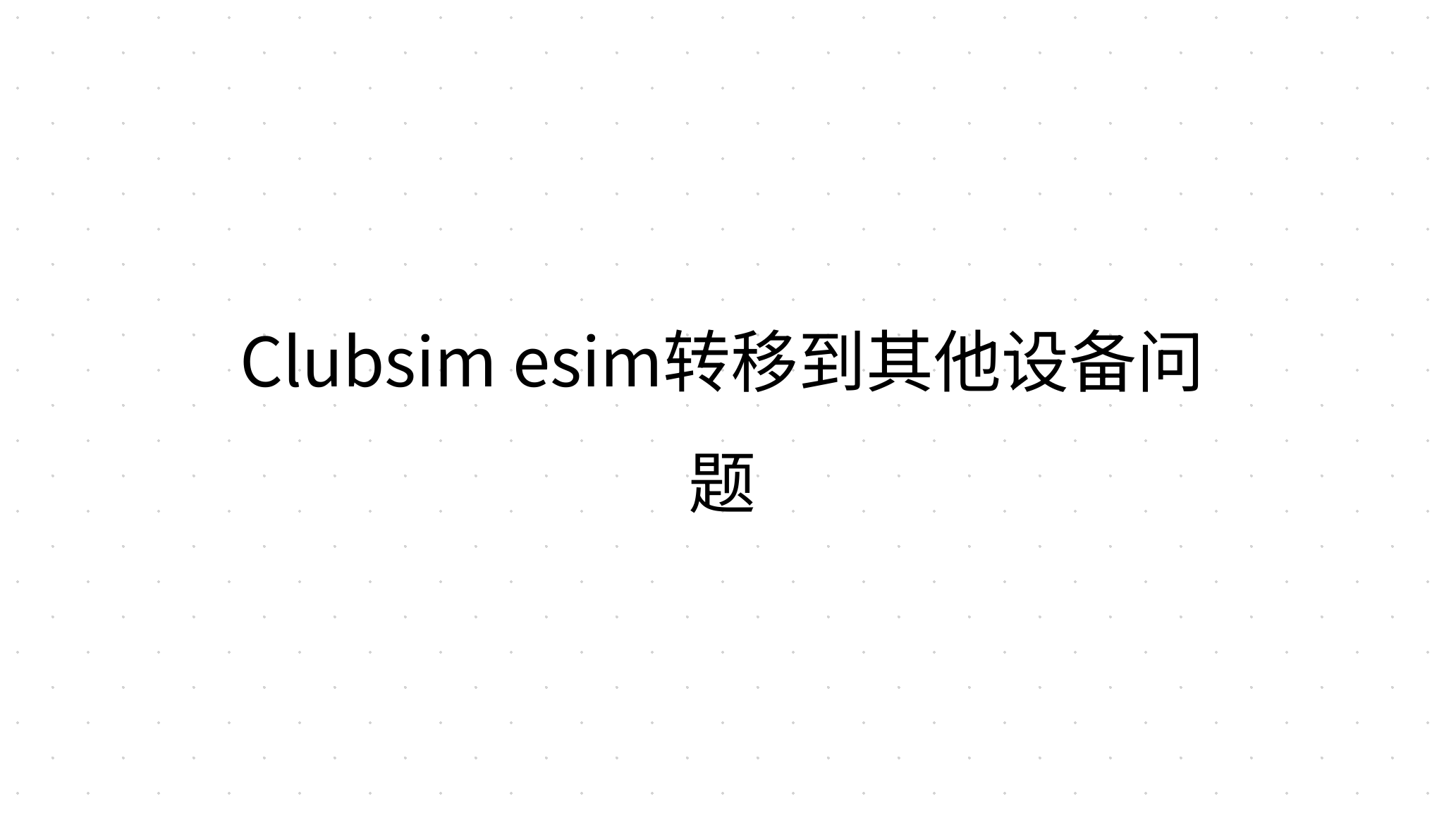 Clubsim esim转移到其他设备问题